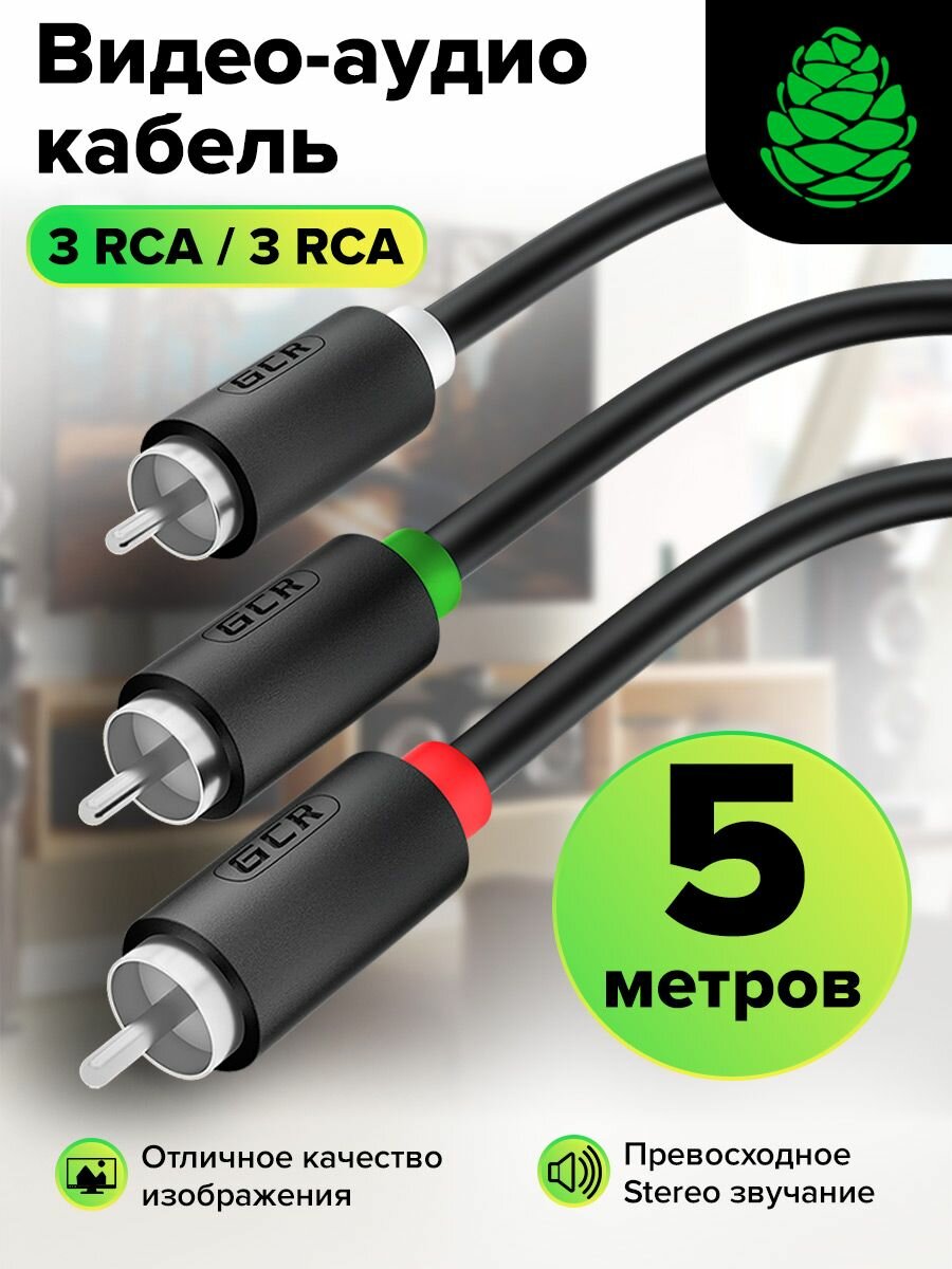 Межблочный аудио кабель 3 x RCA никель GCR 5 метров для передачи аналогового аудиосигнала черный rca кабель тюльпаны кабель колокольчики 3 rca 3 rca