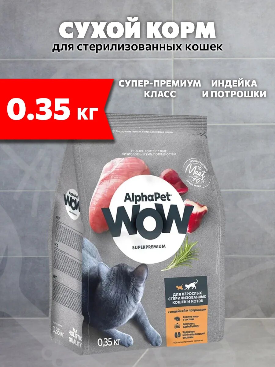 Корм сухой Alphapet Wow Superpremium для взрослых кастрированных котов и стерилизованных кошек, индейка, потрошки, 0,35 кг
