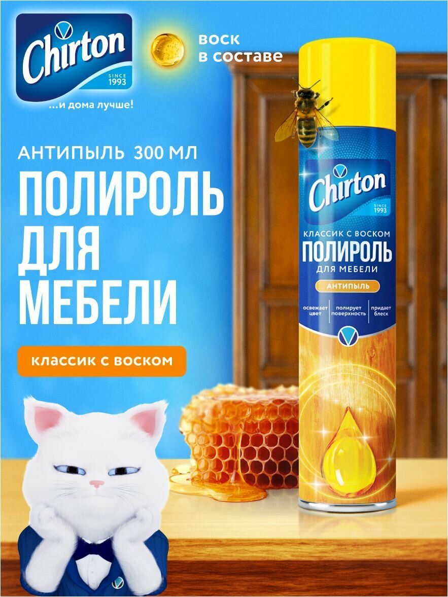 Полироль для мебели Chirton "Классик с Воском" антипыль для любых поверхностей от пятен, загрязнений и разводов, аэрозоль, 300 мл