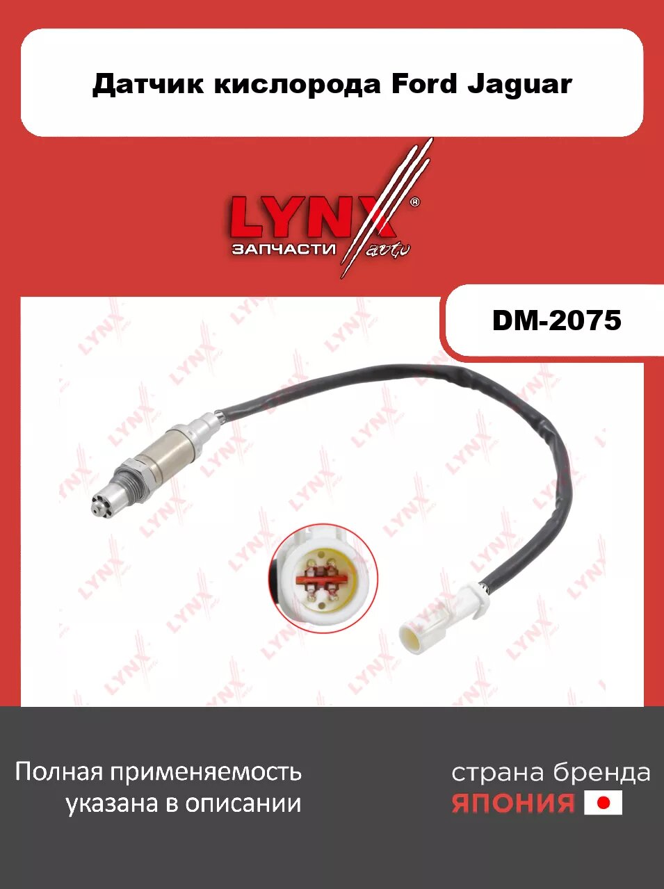 Датчик кислорода LYNXauto DM-2075. Для FORD форд 1.6-5.4 Cougar 00/Courier 08-13/Ecosport 08-12/Fiesta 05-14/Focus(Фокус) I, II 02>/Fusion 02-12/Ka 08