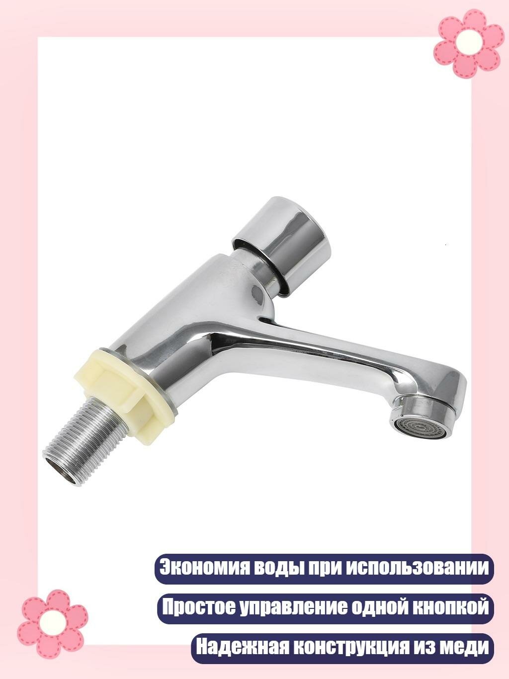 Автоматический кран для умывальника с функцией самоотключения