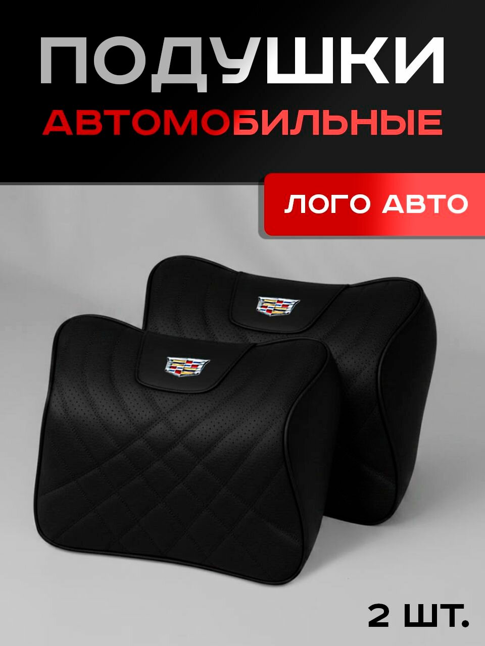 Cadillac / Подушка / На Подголовник / 2шт.