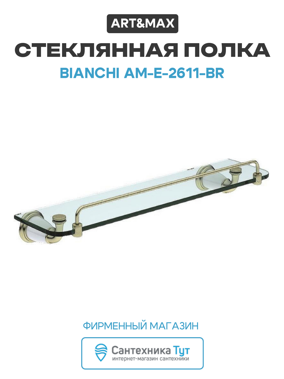 Стеклянная полка Art&Max Bianchi AM-E-2611-Br Бронза керамика на стену
