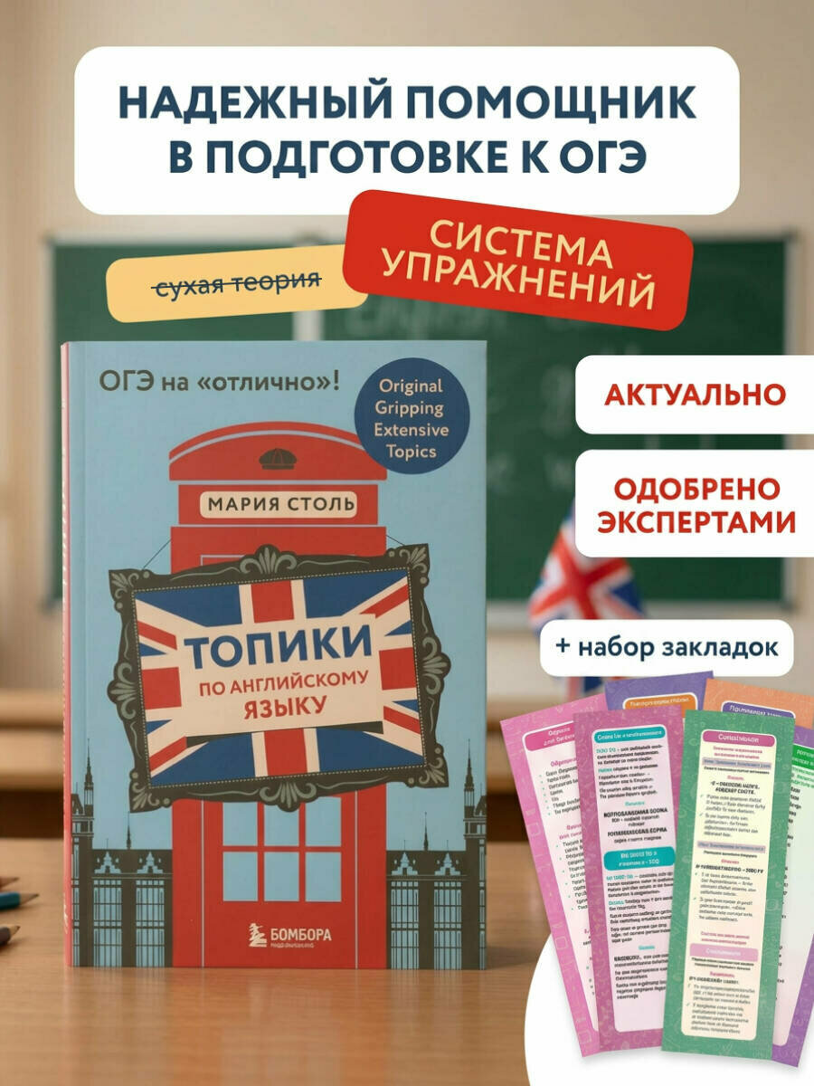 Столь М. А. Английский язык. ОГЭ на отлично! (Набор: Топики и закладки) (ИК)