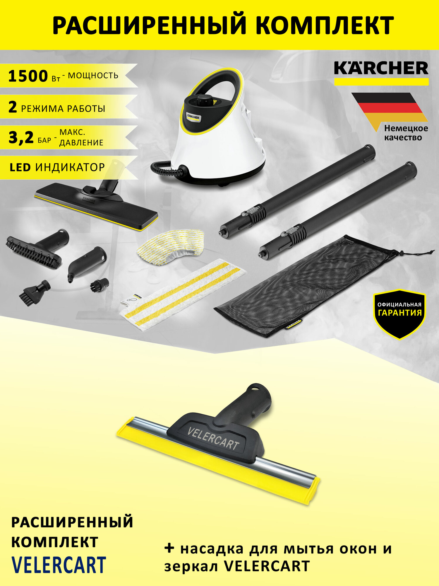 Пароочиститель для дома Karcher SC 2 Deluxe EasyFix, белый + насадка для мытья окон VELERCART