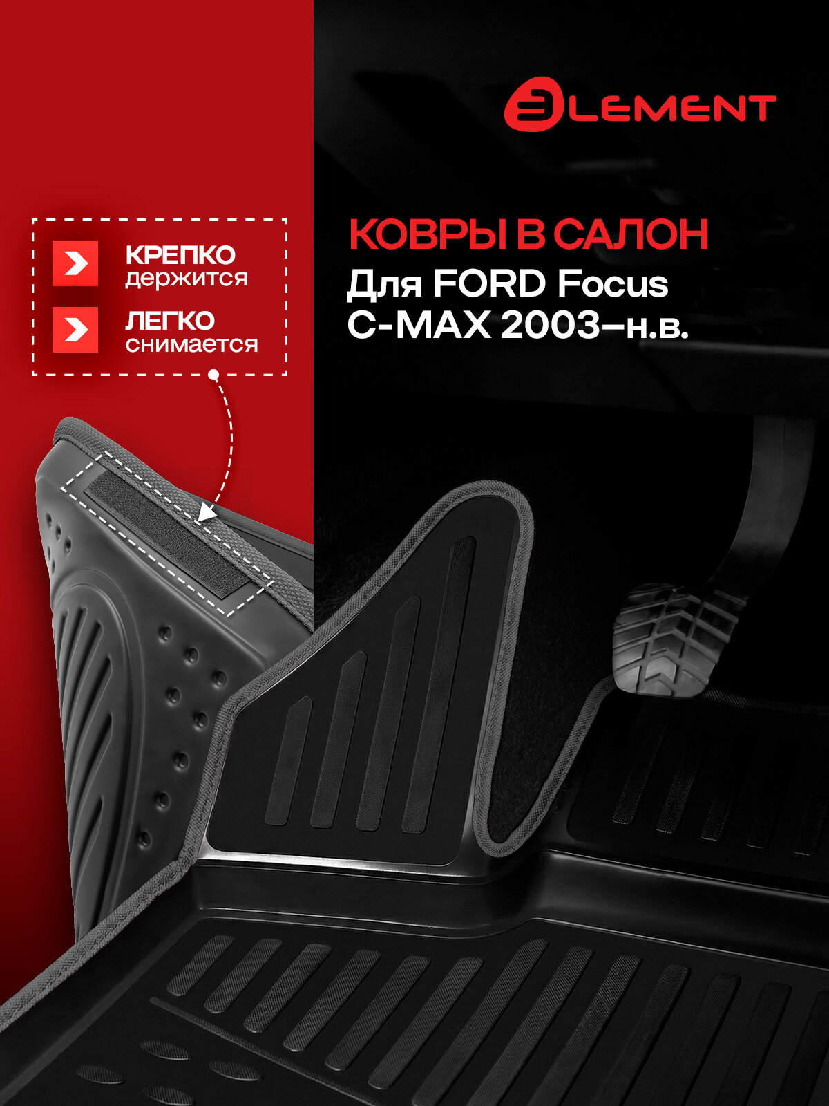 Коврики в салон для FORD Focus C-MAX 2003-н. в, 4 шт. (черный кант, полиуретан) / Форд C-макс