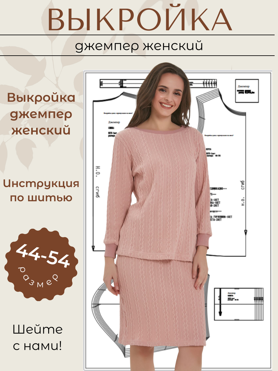 Выкройки от Батист Выкройка джемпер женский размеры 44,46,48,50,52,54 в натуральную величину на 1 листе