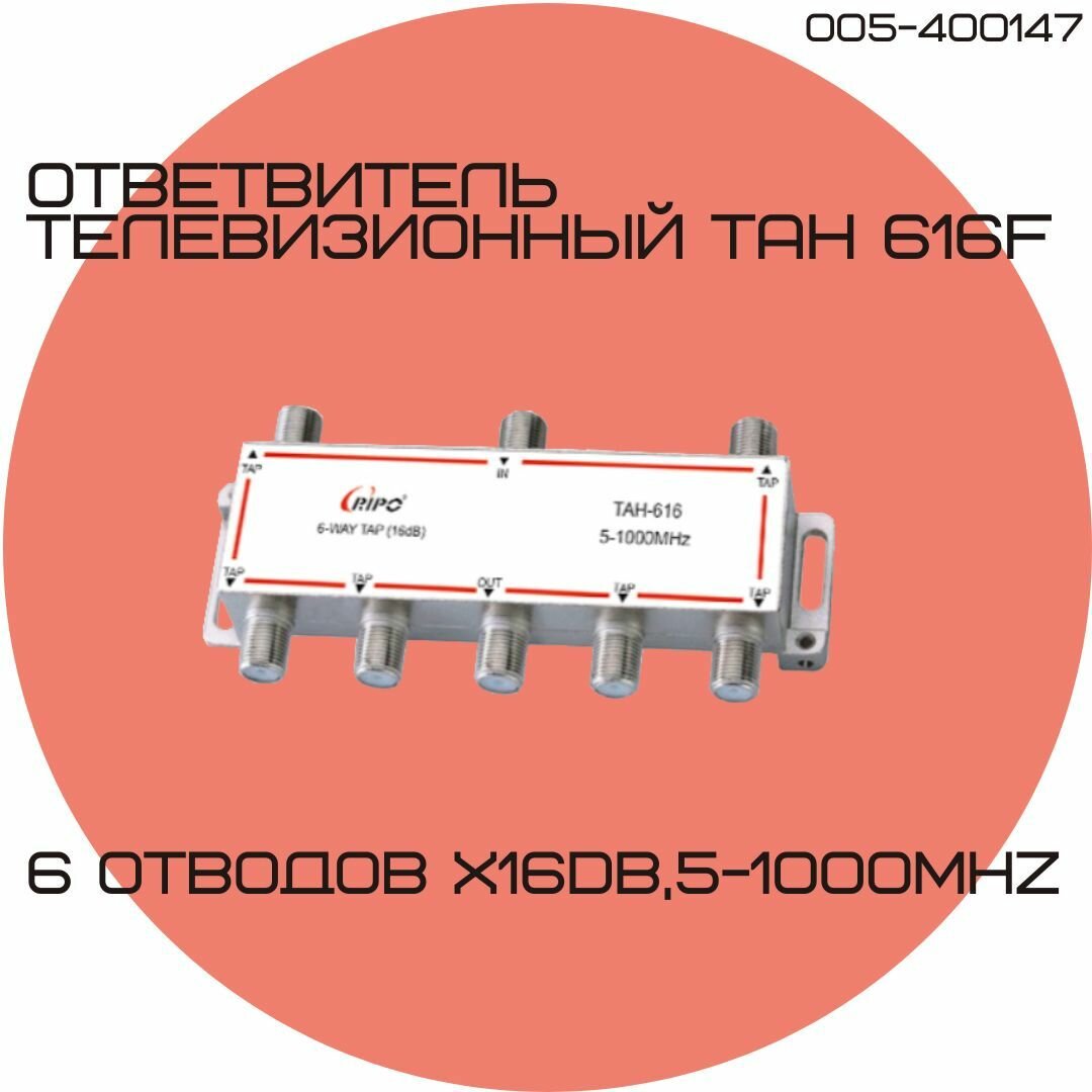 Направленный абонентский ответвитель 1 на 6 телевизионный ТАН 616F 6х16dB,5-1000МНz коаксиальный антенный сплиттер, разветвитель цифрового, спутникового, эфирного тв RIPO 005-400147