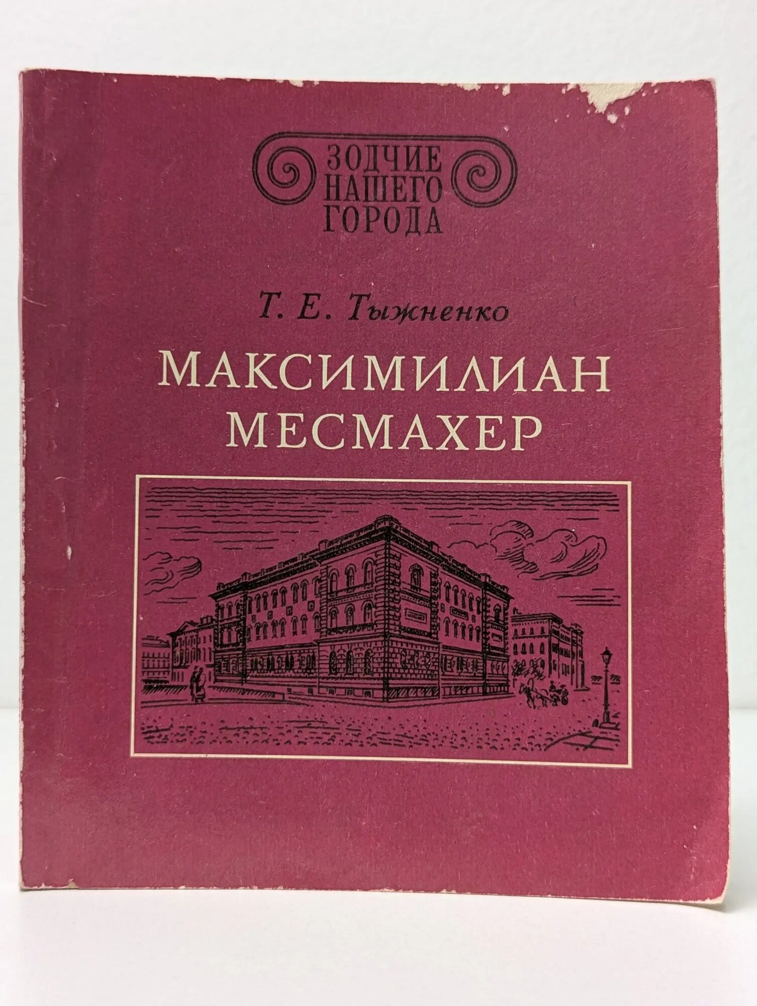 Зодчие нашего города. Максимилиан Месмахер Тыжненко Татьяна Евгеньевна 1984