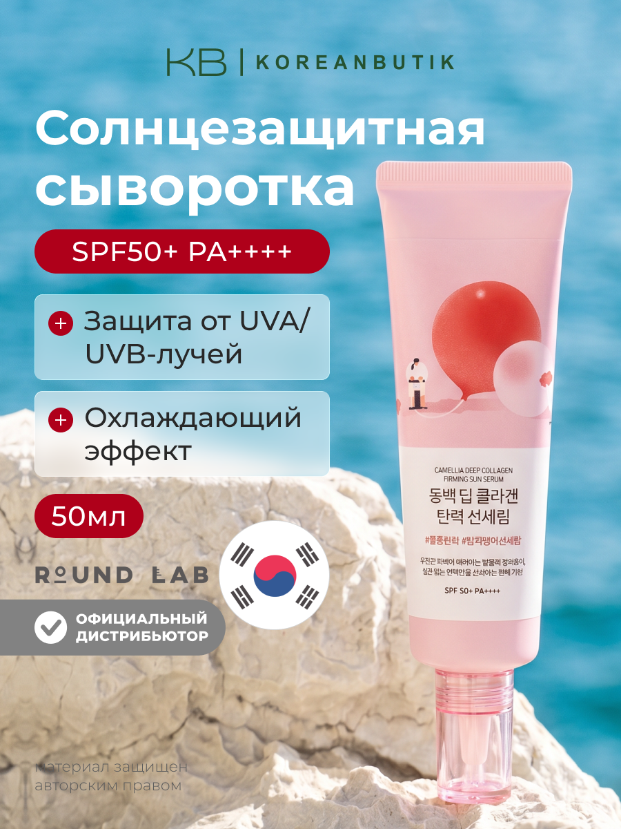 Сыворотка солнцезащитная | Round Lab Camellia Deep Collagen Firming Sun Serum SPF50+ PA++++ 50ml
