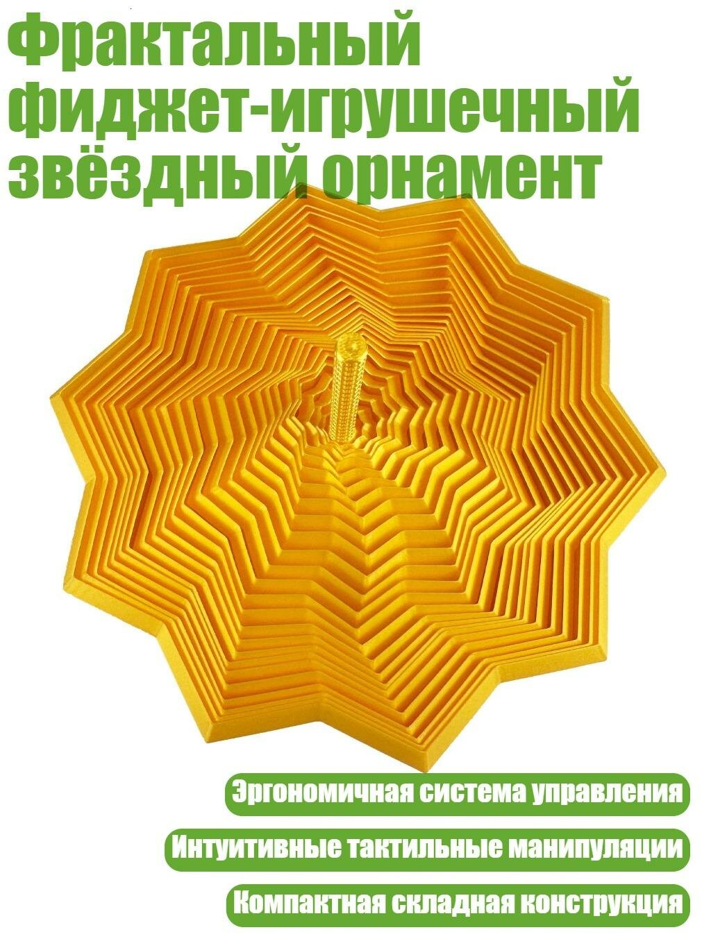 Фрактальный фиджет-игрушечный звёздный орнамент, 4 - Mediu
