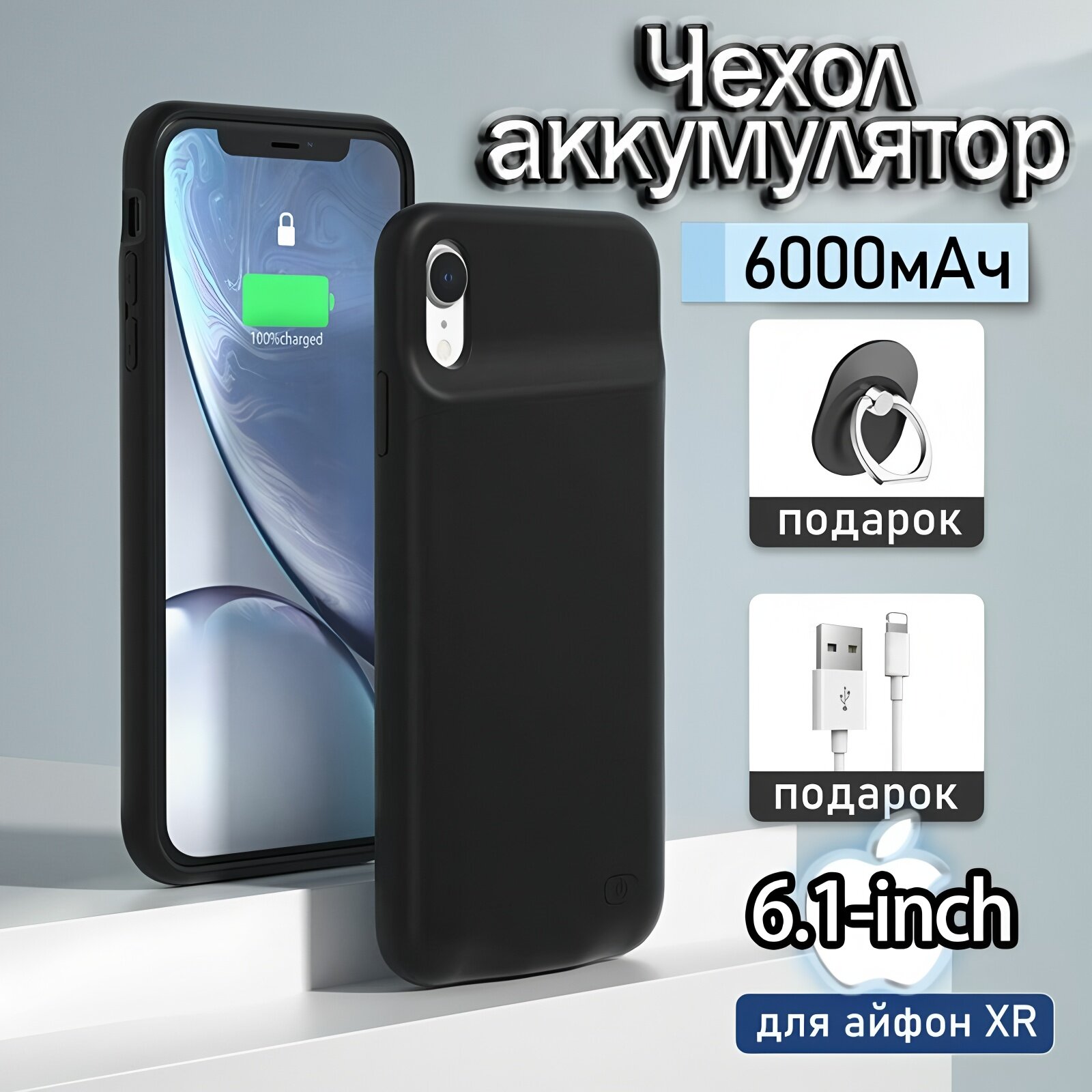 Чехол аккумулятор для iPhone XR / внешний аккумулятор, 6000mAh