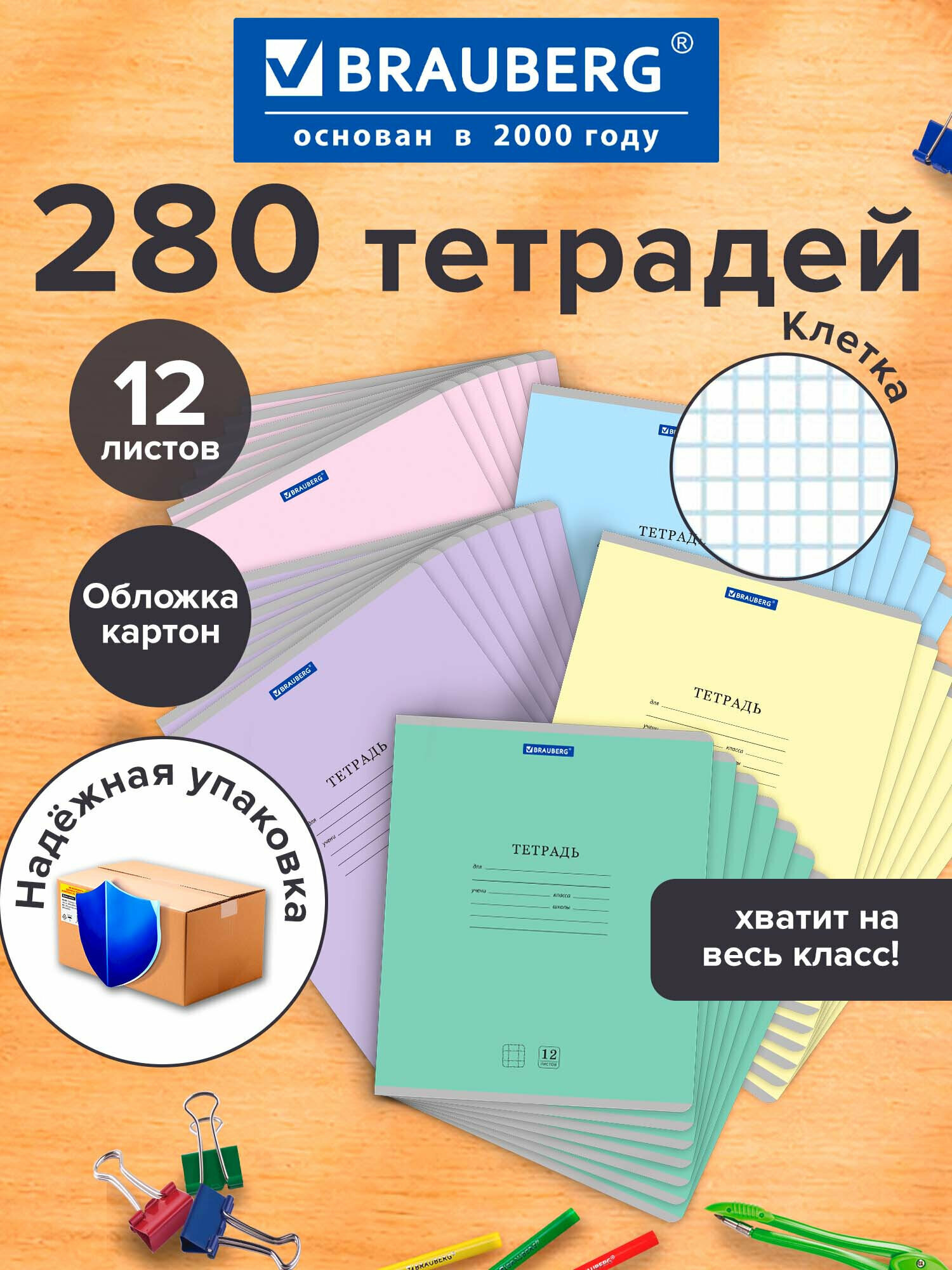 Тетрадь в клетку 12 листов для школы набор 280 штук, обложка картон, ассорти 5 цветов, Brauberg Классика New, 107034