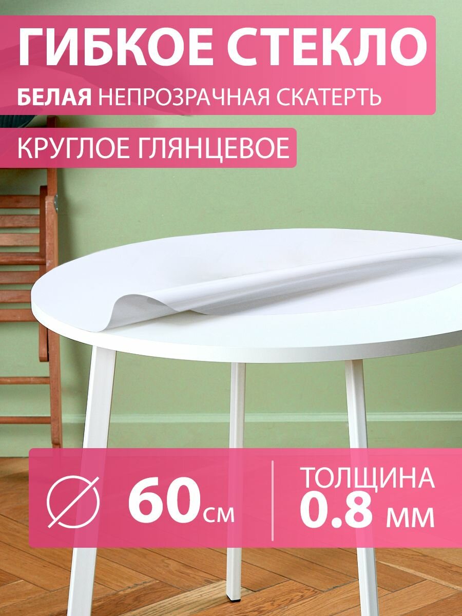 Гибкое стекло на круглый стол D 60 см. Непрозрачная глянцевая с рифленой стороной скатерть ПВХ 0,8 мм.