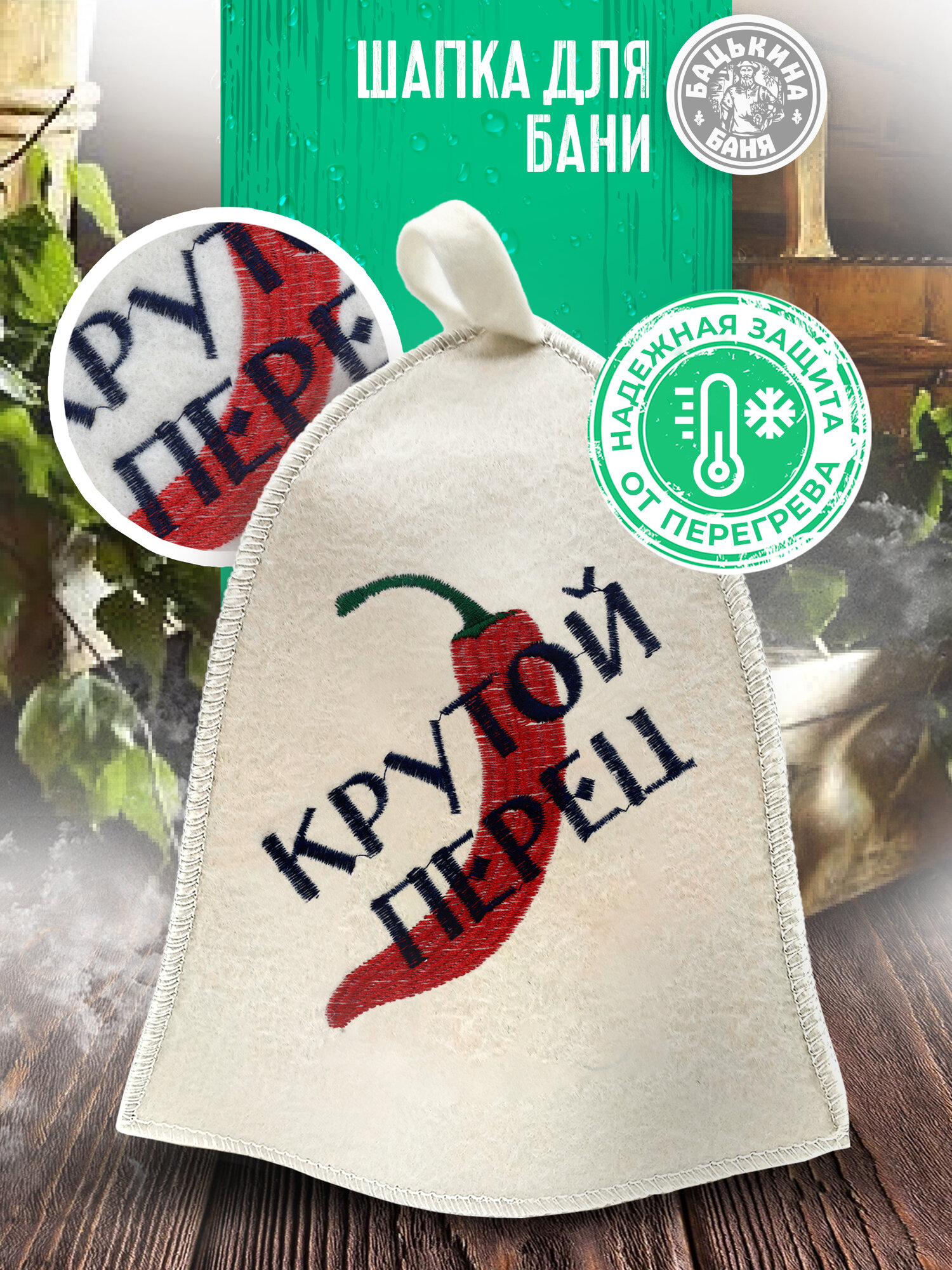 Шапка для бани "Крутой перец" TM ”Бацькина баня"