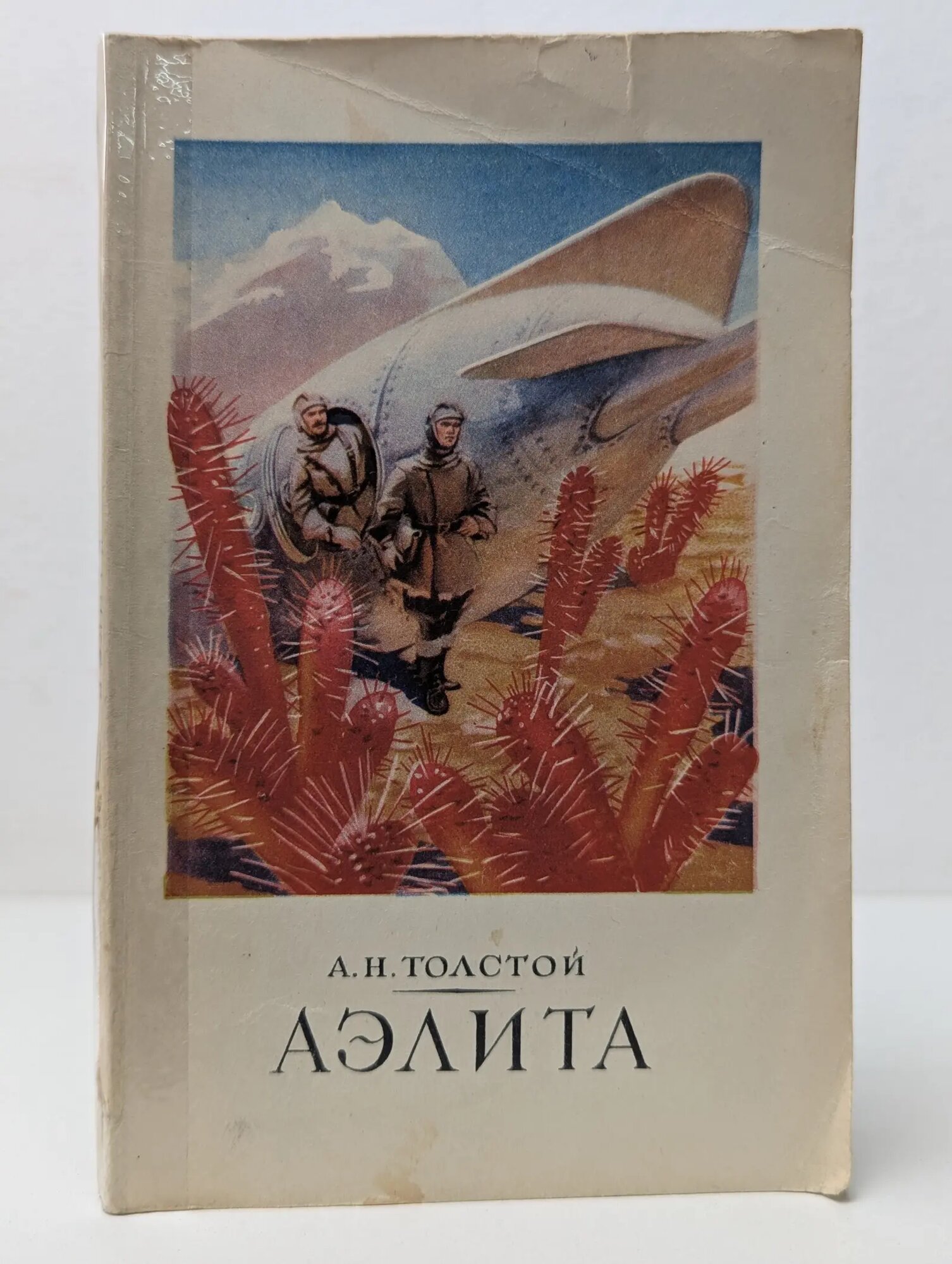 Аэлита Толстой Алексей Николаевич 1955