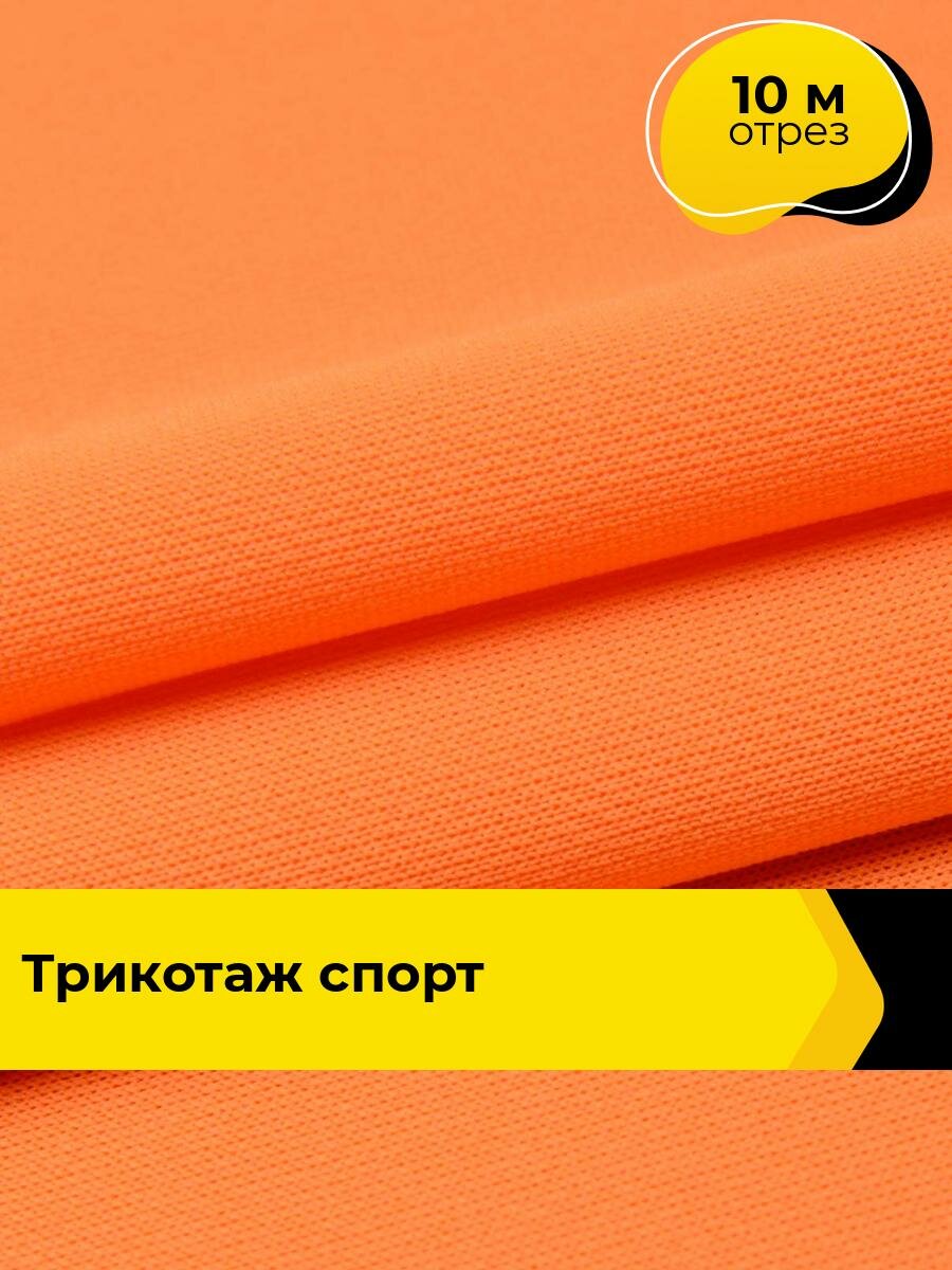 Техническая ткань Трикотаж Спорт 10 м * 180 см, оранжевый 009