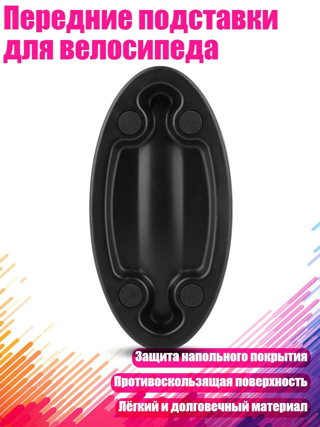 Передние подставки для велосипеда
