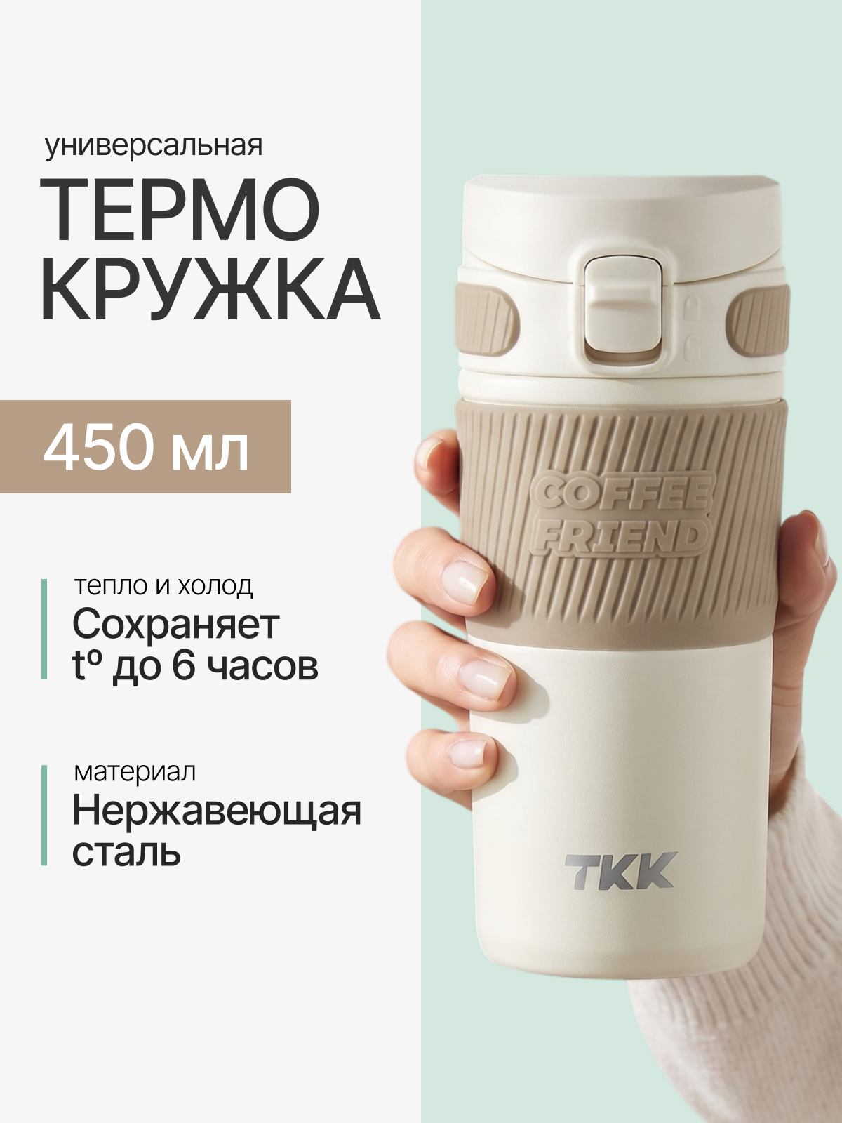 Термокружка для чая и кофе термос TKK Premium из нержавеющей стали, 450 мл, кремовый