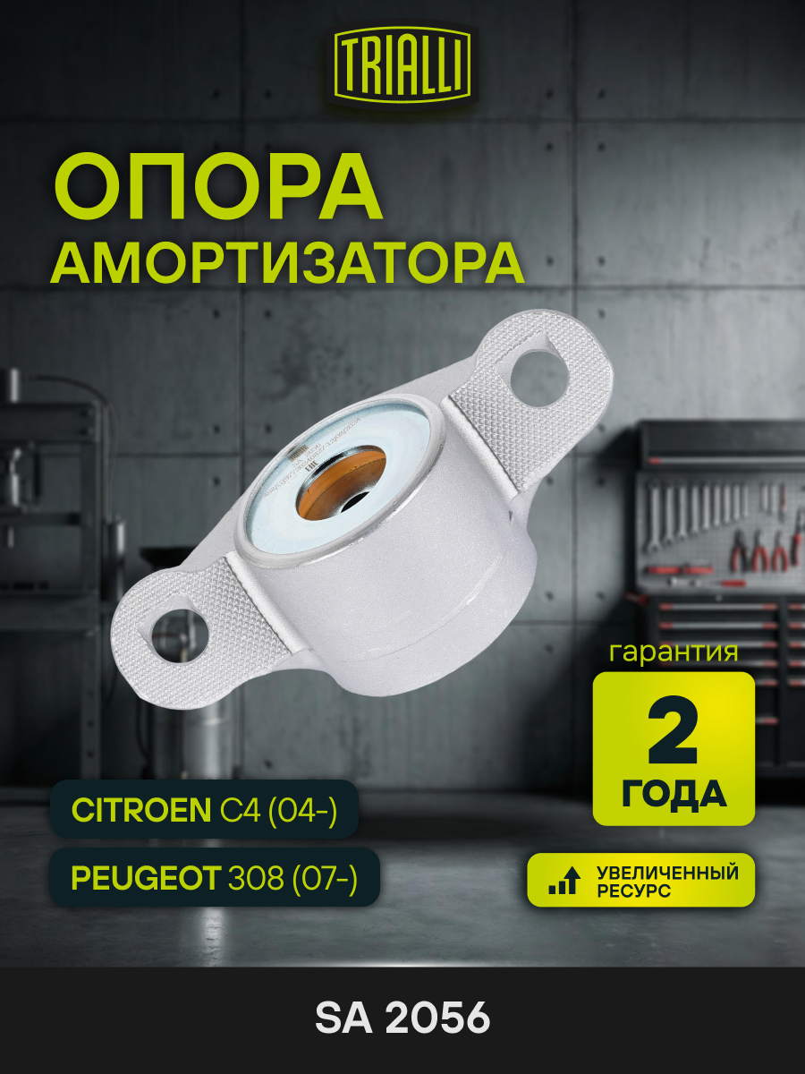 Опора амортизатора для автомобиля Citroen C4 (04-)/Peugeot 308 (07-) (задняя) SA 2056 TRIALLI