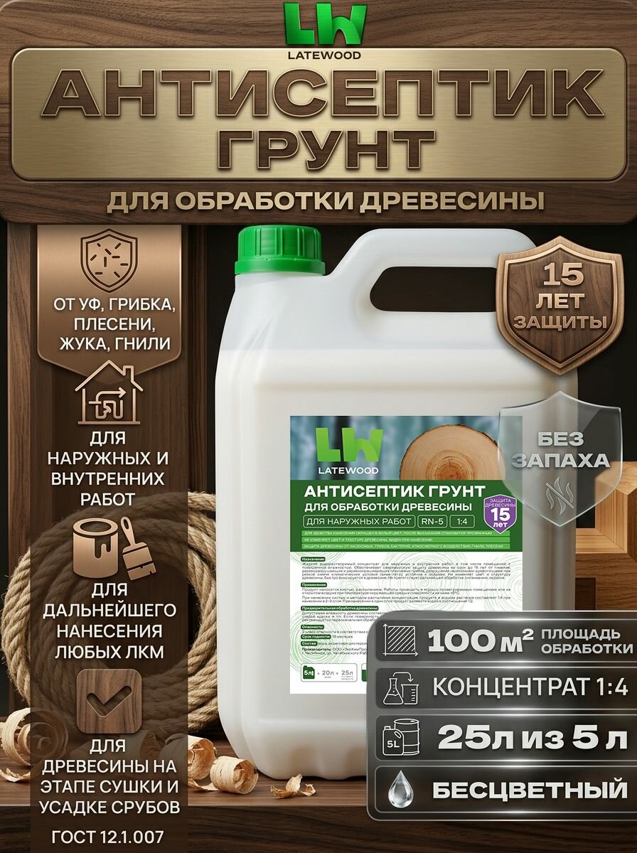 Антисептик грунт для древесины, бесцветный, 5л концентрат 1:4, под покраску LATEWOOD