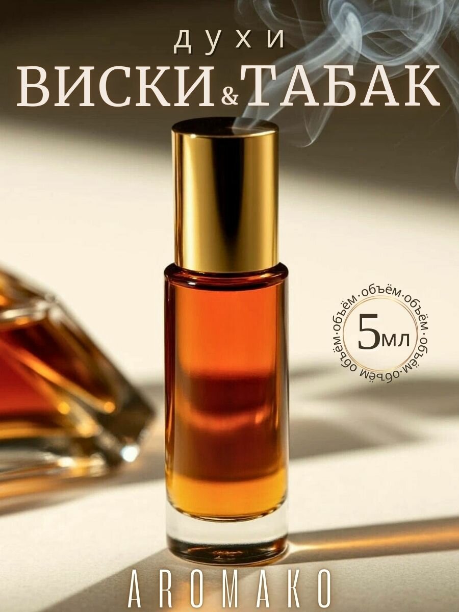 Масляные духи AromaKo "Whiskey & Tobacco" 5мл, с роликовым аппликатором