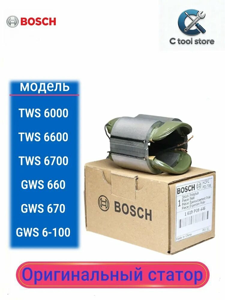 Статор (якорь) для болгарки УШМ BOSCH GWS 6-100/TWS 6000/TWS 6600/TWS 6700/GWS 660