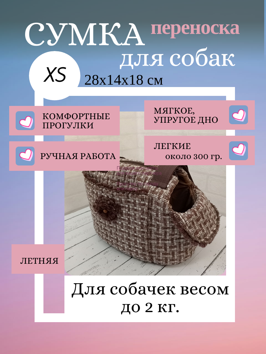 Летняя Сумка-переноска , ручная работа, Шанель коричневая, для собак до 2 кг, размер XS 28см Х 14см Х 13см