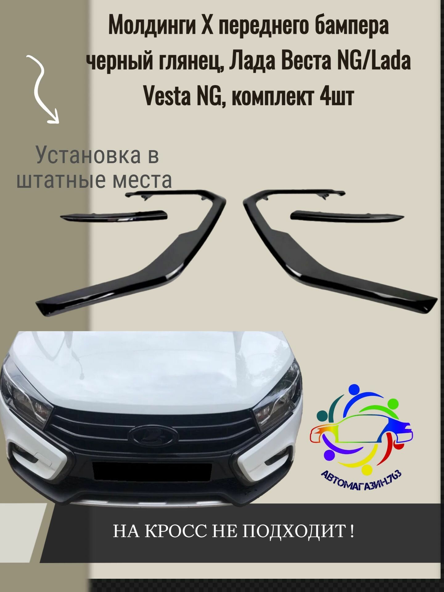 Молдинги X переднего бампера черный глянец, Лада Веста NG/Lada Vesta NG, комплект 4шт