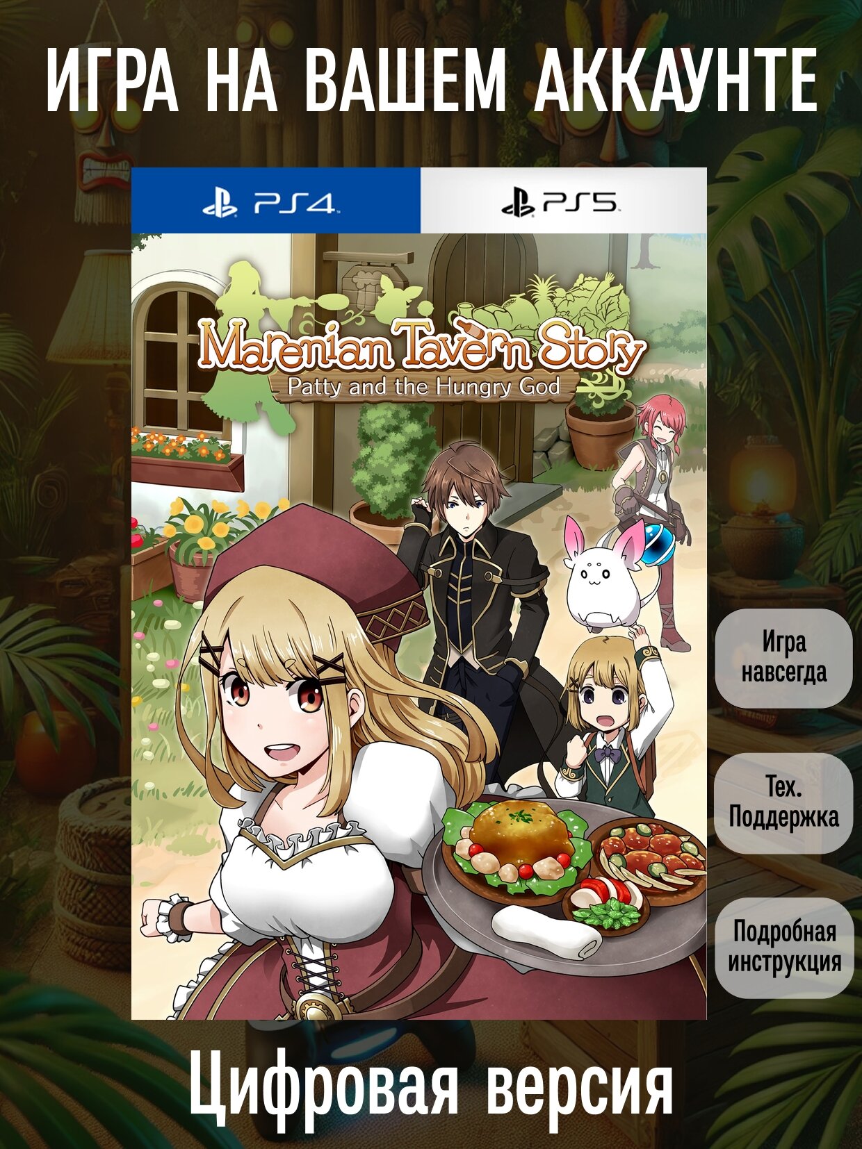 Marenian Tavern Story: Patty and the Hungry God | PlayStation 4/5 | английский язык | Ролевые игры