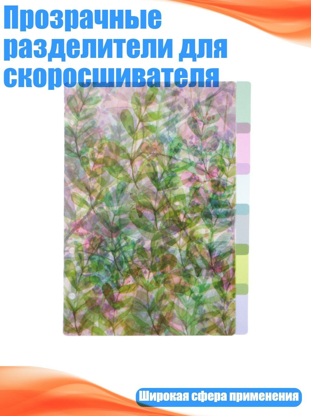 Прозрачные разделители для скоросшивателя, A5