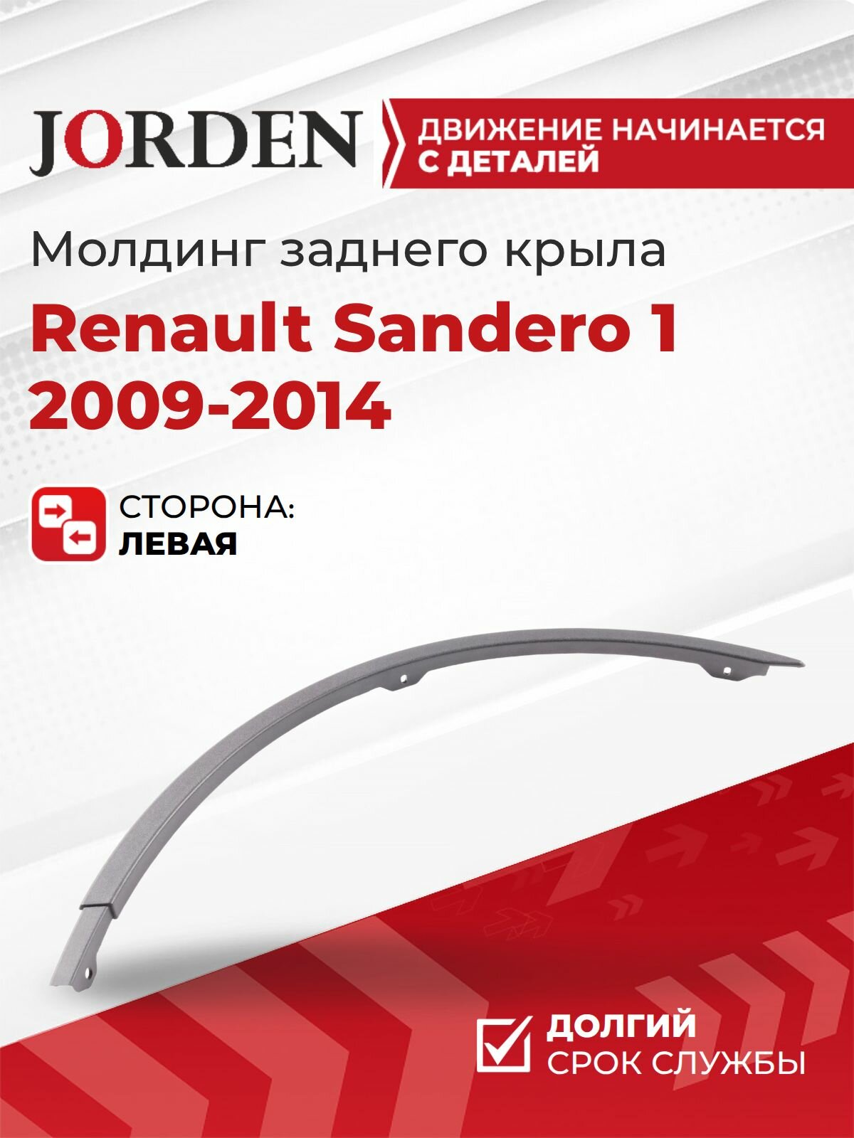 Молдинг заднего крыла Renault Sandero 1 2009-2014, левая накладка арки кузова oem 7711547122