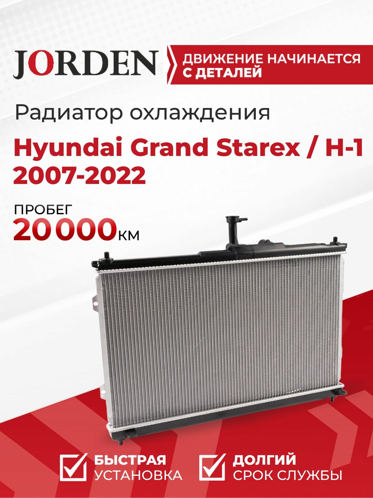 Радиатор охлаждения Хендай Старекс Hyundai Grand Starex H1 2007-2022 дизель, система охлаждения двигателя под штатный оригинал oem 253104H050