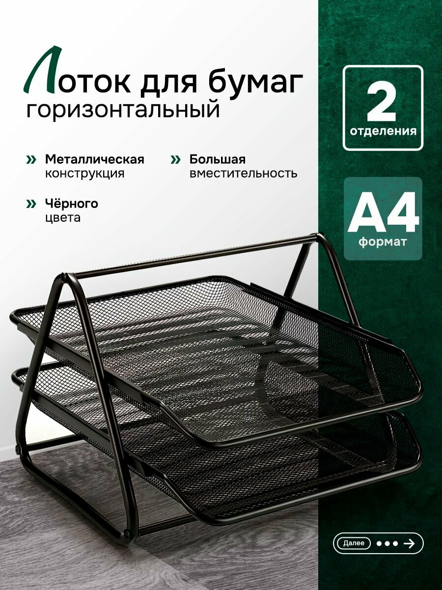 Лоток для бумаг горизонтальный, металл, черный