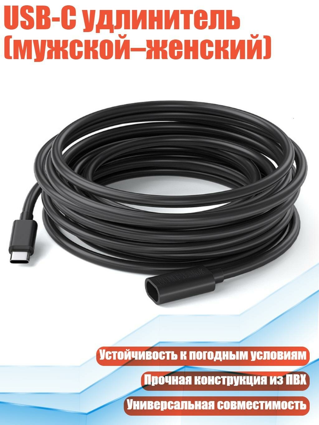 USB-C удлинитель (мужской–женский), Черный - 8 метров