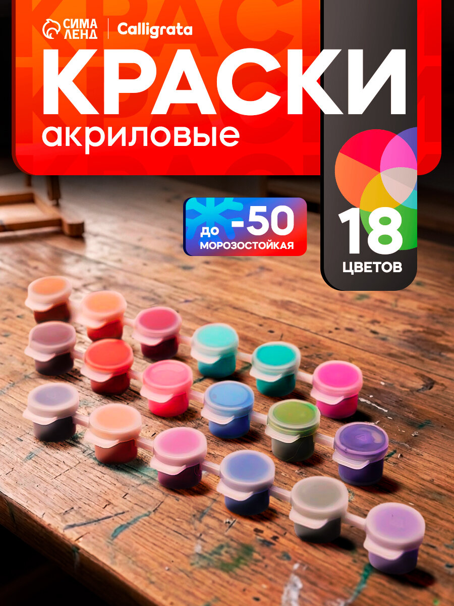 Краска акриловая, набор 18 цветов х 3 мл, Calligrata, морозостойкие, в пакете