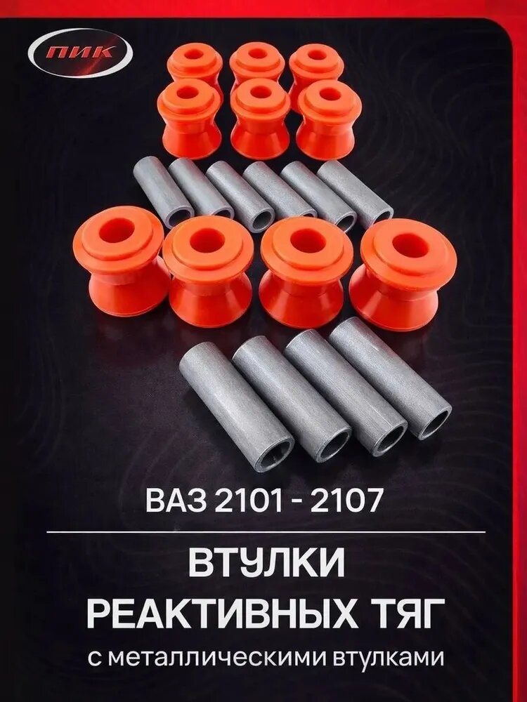 Сайлентблоки передних рычагов для а/м ваз 2101-2107 из синего полиуретана втулок 8 штук