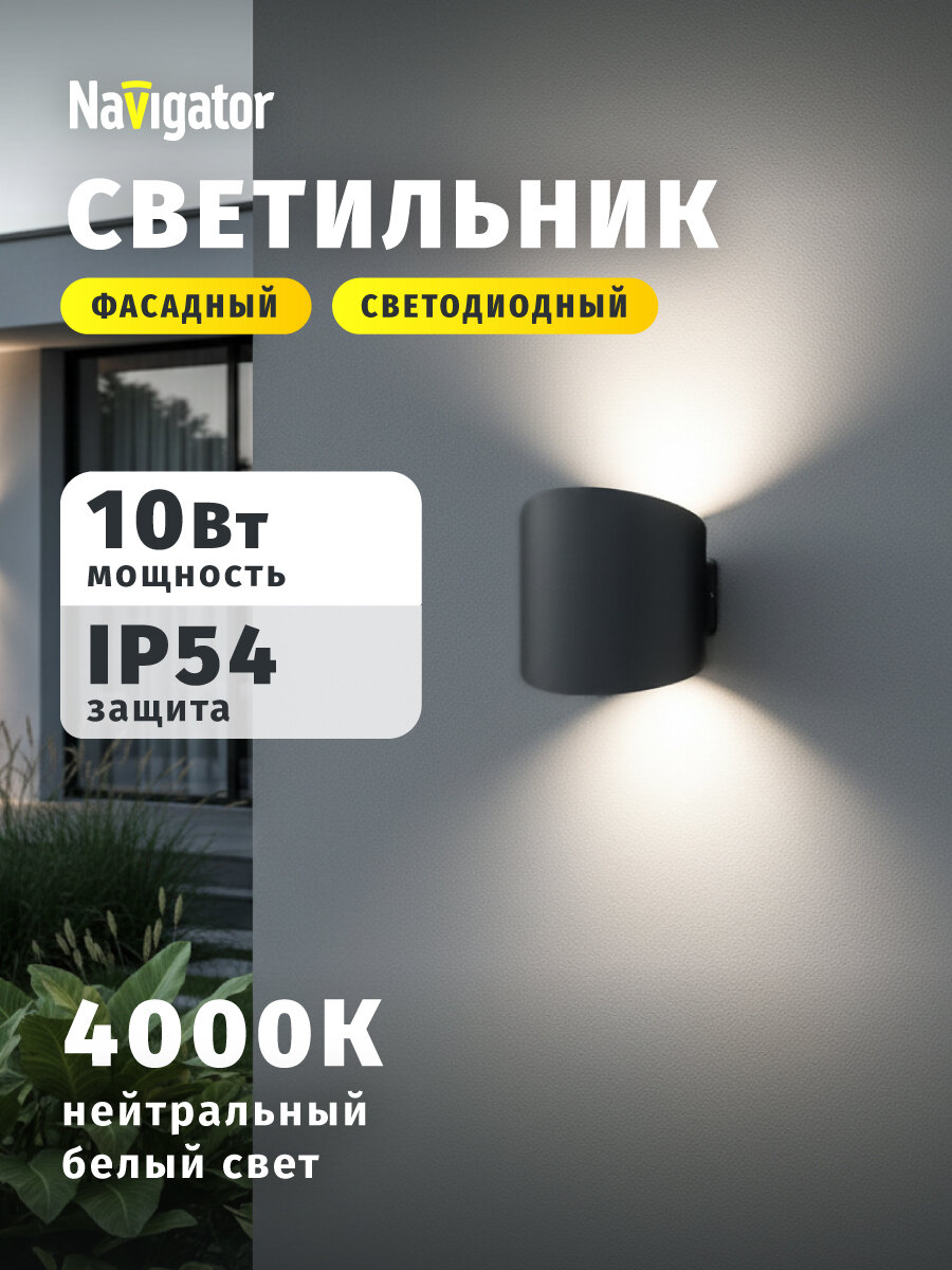 Фасадный уличный светильник настенный Navigator 80 580 4000 K 10 Вт