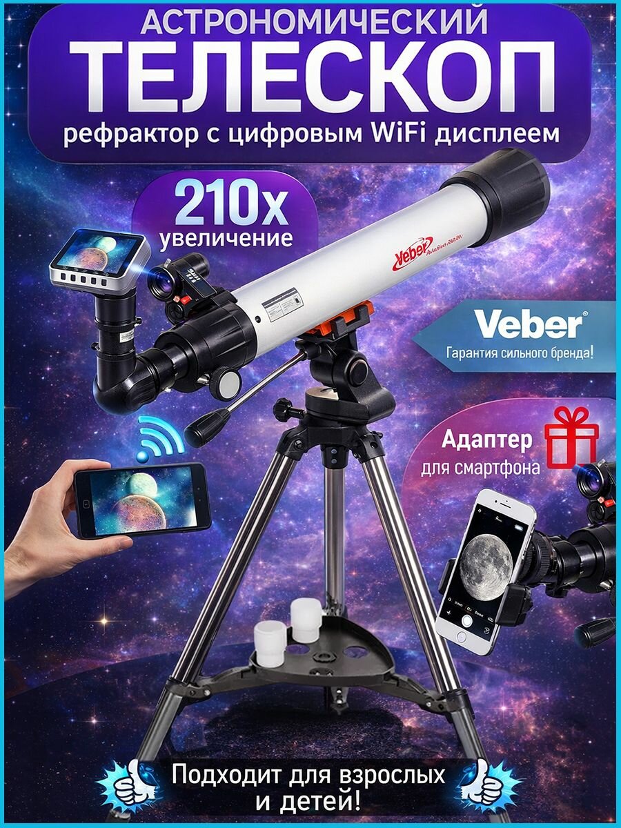 Астрономический телескоп рефрактор с цифровым WiFi LCD дисплеем Veber PolarStar II 700/70AZ для начинающих и опытных пользователей