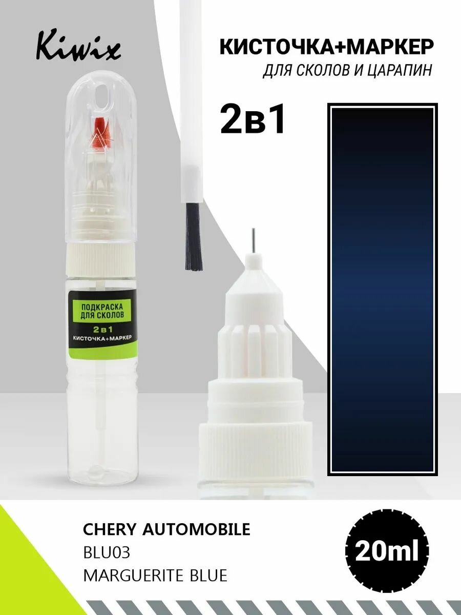 Подкраска 2в1 CHERY AUTOMOBILE BLU03 MARGUERITE BLUE 20мл