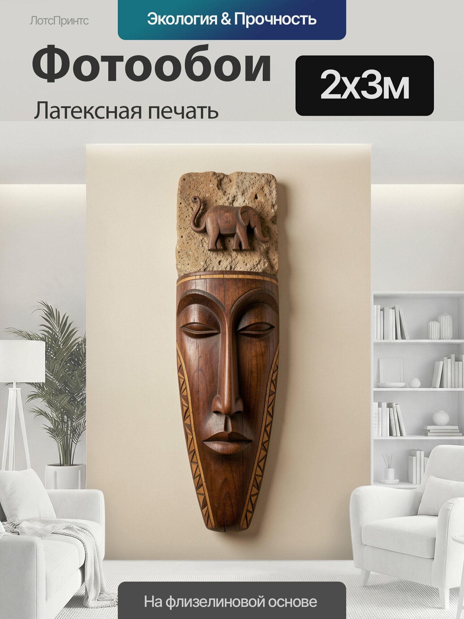 Фотообои моющиеся ударопрочные "Африканская маска со слоном. Этническая деревянная композиция в теплых коричневых и бежевых тонах: резное лицо с." 200x300 см. латексная печать