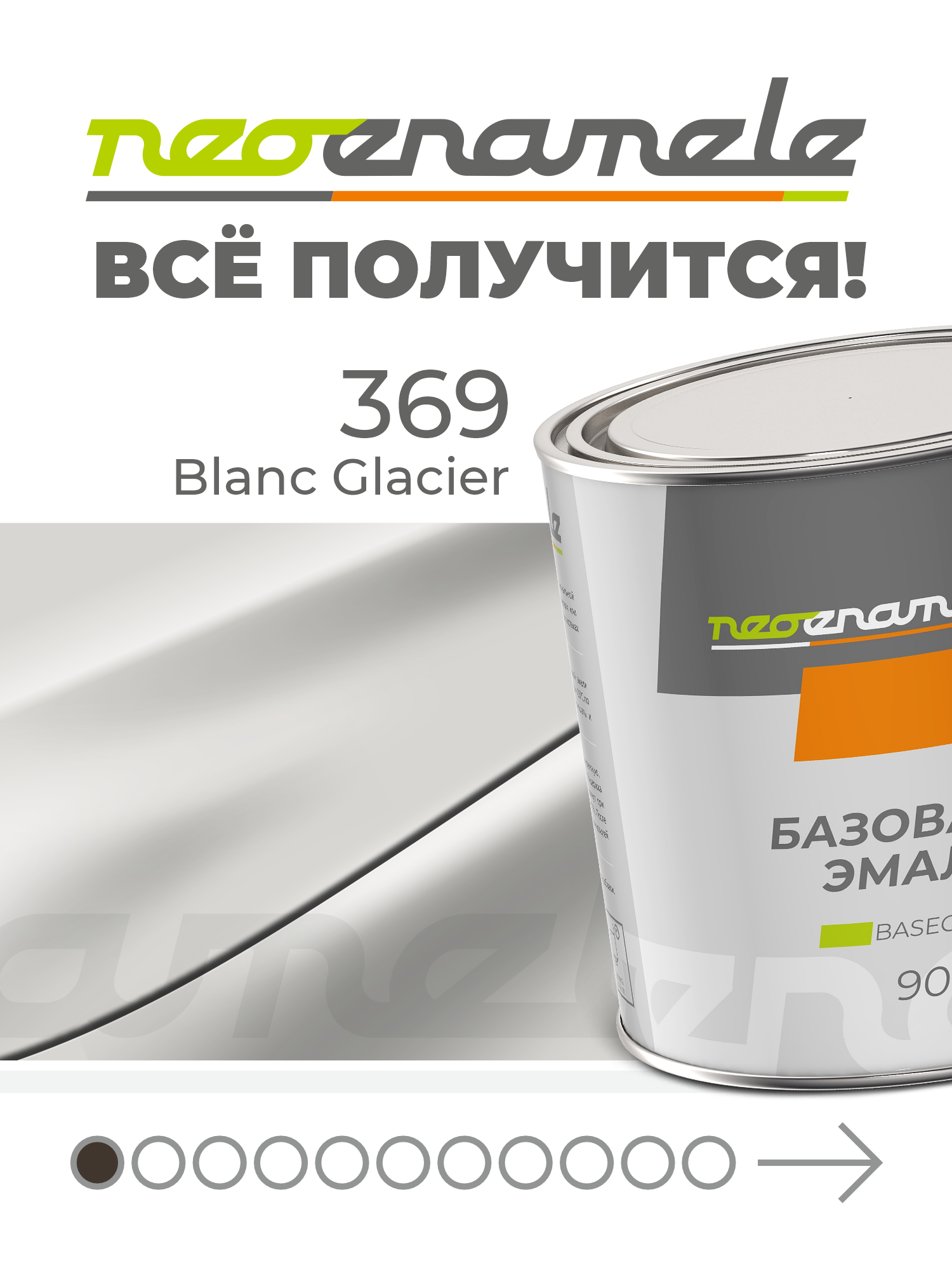 Renault Blanc Glacier 369 0,9 кг, Базовая эмаль автомобильная NEOENAMELE