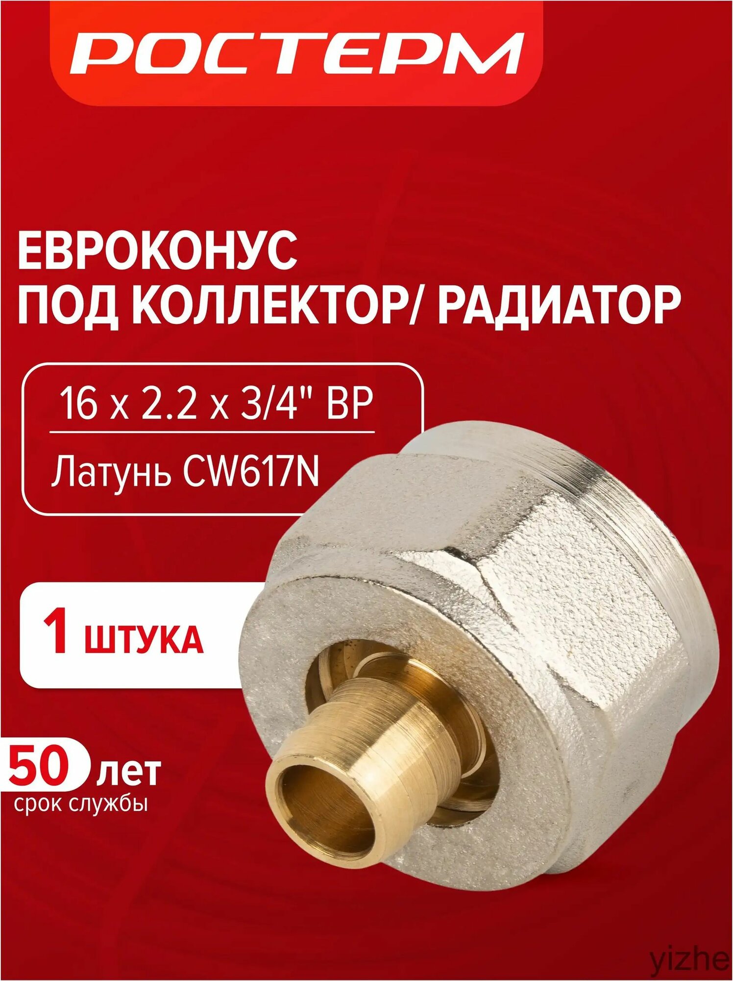 Латунный евроконус ростерм 3/4"162,2 ВР, коллекторный, качественный, 1 штука HYZSHOP
