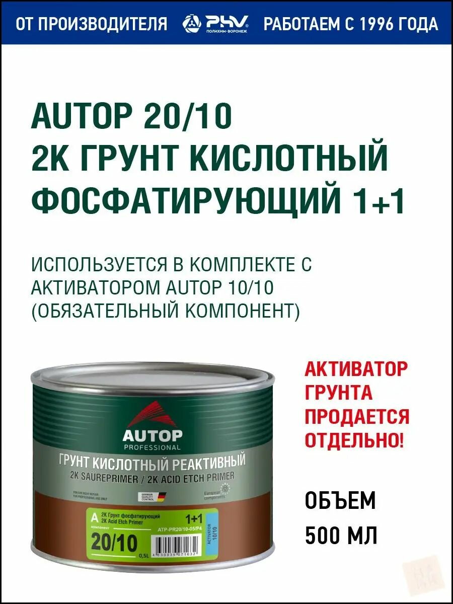 Кислотный грунт для авто AUTOP двухкомпонентный фосфатирующий, зеленый, 500 мл