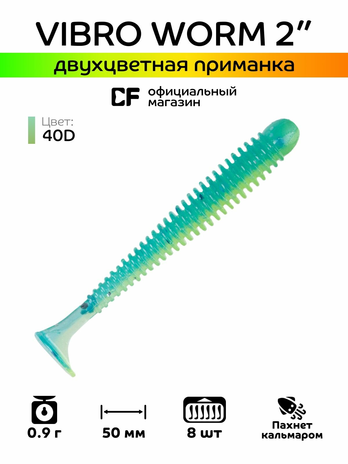 Силиконовые приманки CF Company Vibro worm 2" 3-50-40d-6, кальмар, 8 шт. Приманка для рыбалки, 50 мм.