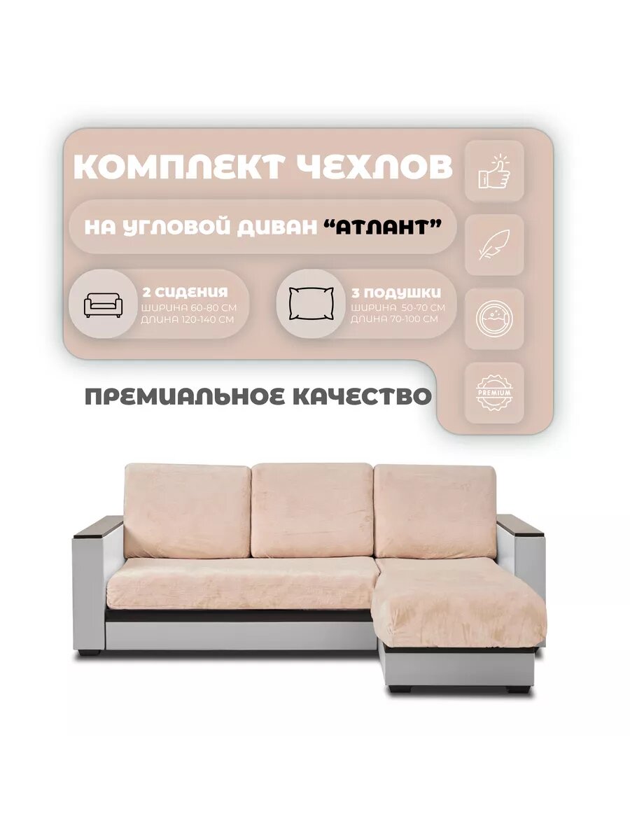 Комплект чехлов на угловой диван "Атлант", велсофт, полиэстер