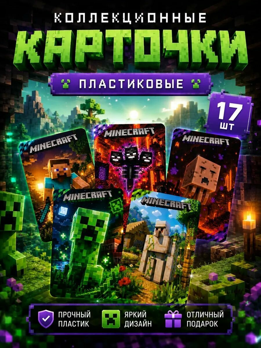 Коллекционные карточки набор Minecraft