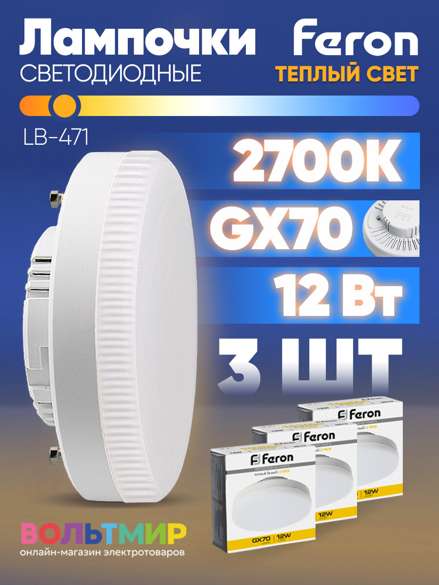 Лампа cветодиодная, (12W) 230V GX70 2700K, LB-471, Feron, 48300 3 шт.