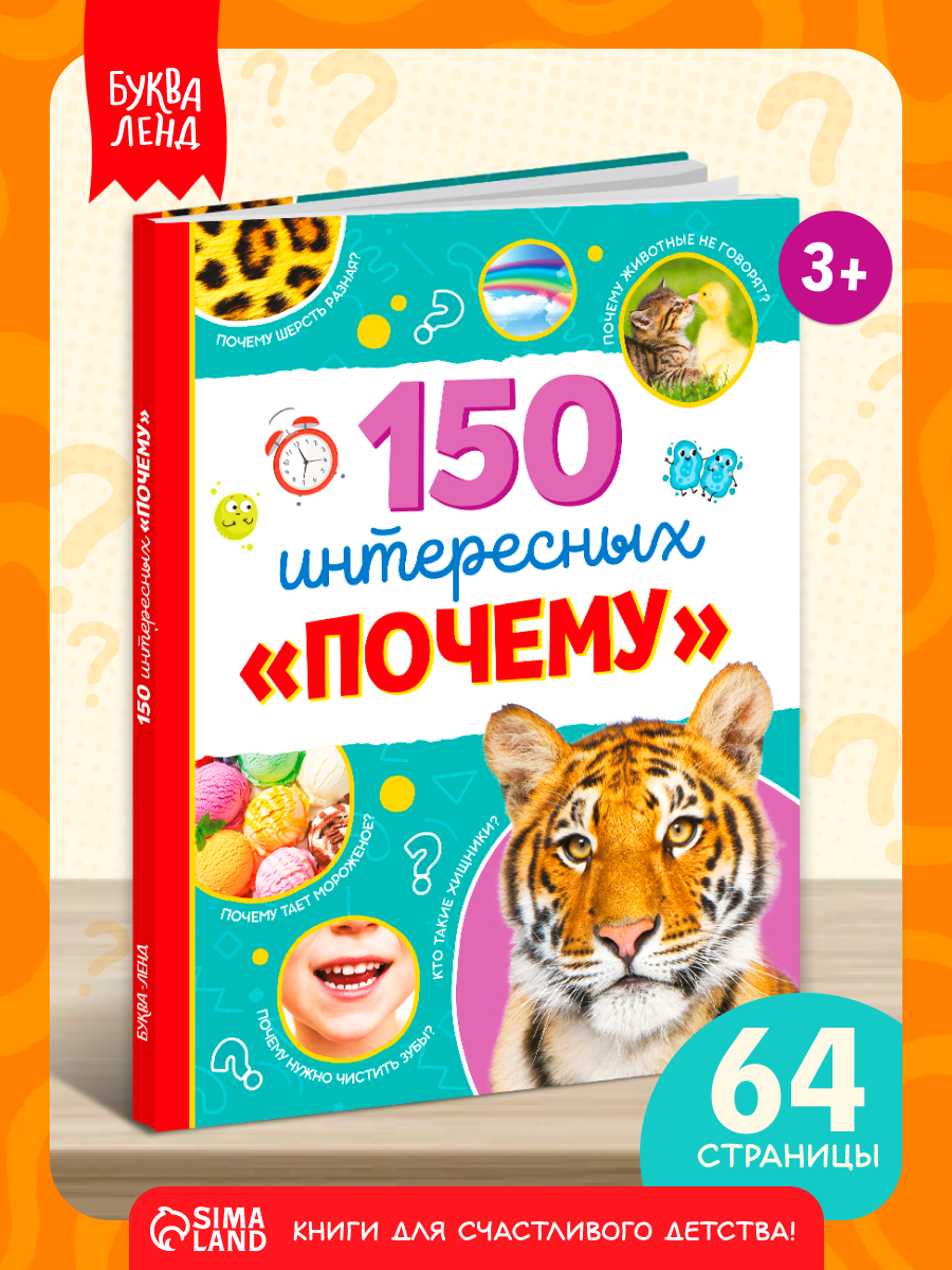 Энциклопедия в твёрдом переплёте «150 интересных «почему», 64 стр.