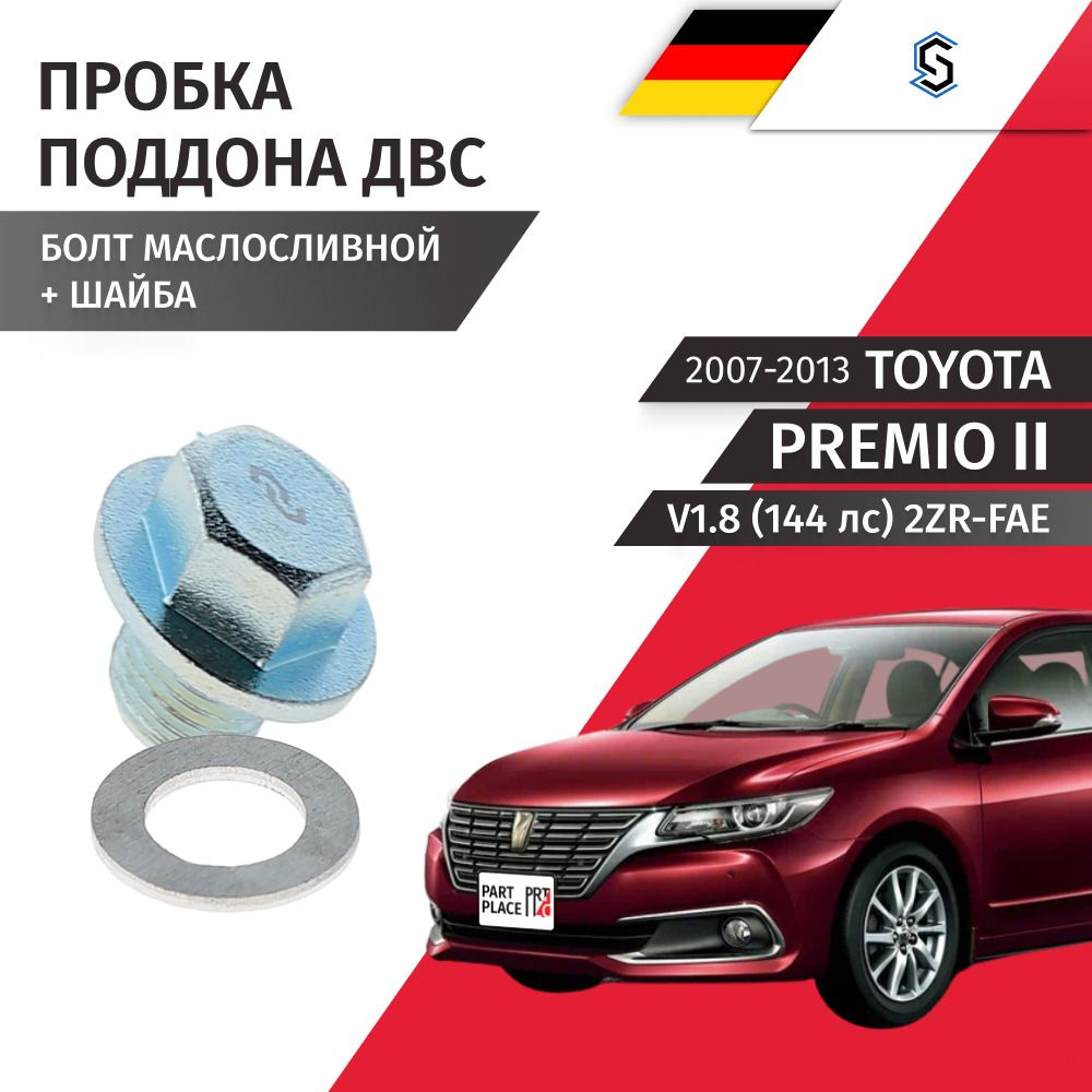 Пробка сливная и шайба Toyota Premio (2) ZRT260 V 1,8 144лс 2ZR-FAE 2007 - 2013, 1 шт Stellox
